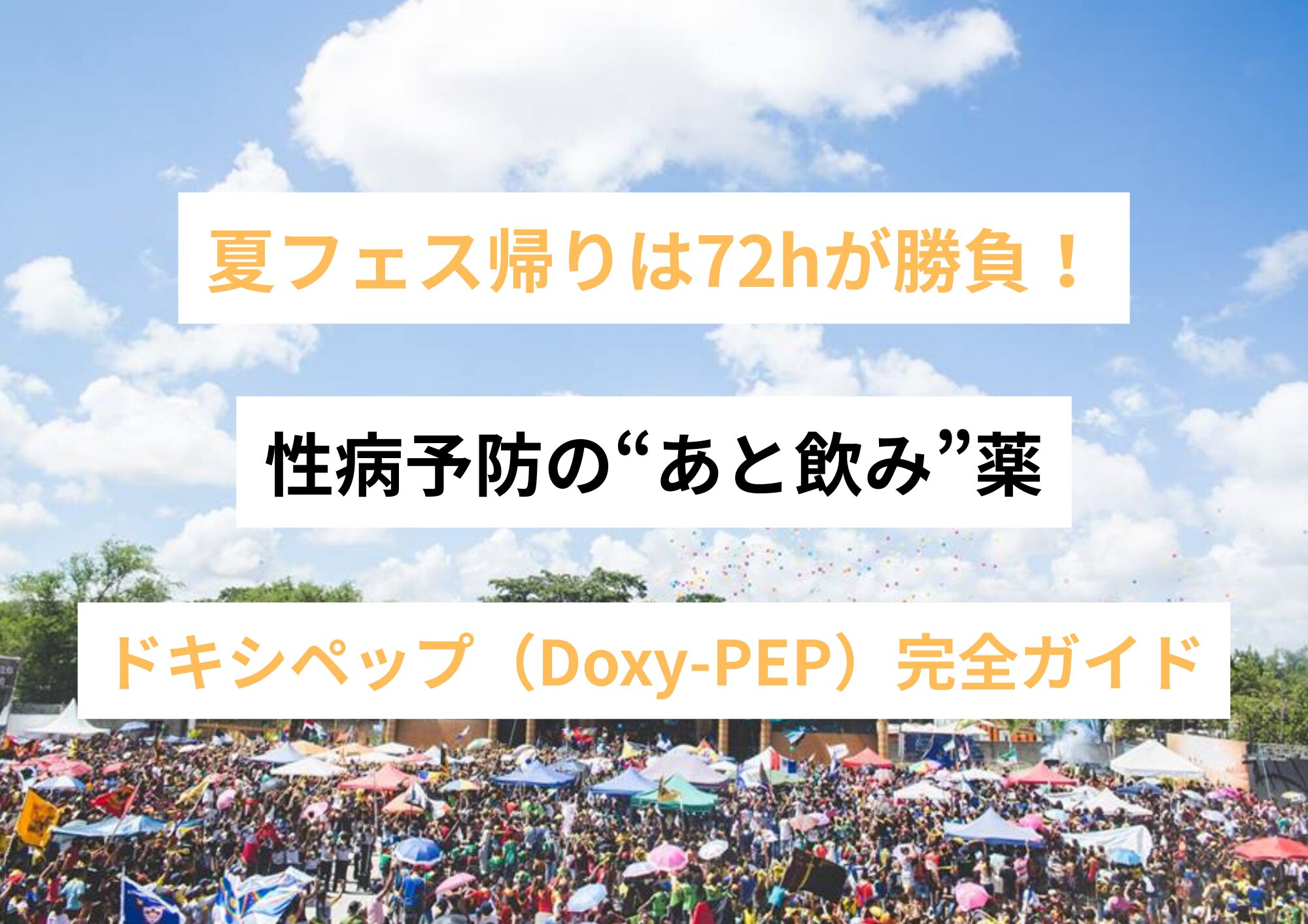 夏フェス帰りは72hが勝負！性病予防の“あと飲み”薬、ドキシペップ（Doxy-PEP）完全ガイド - モイストクリニック
