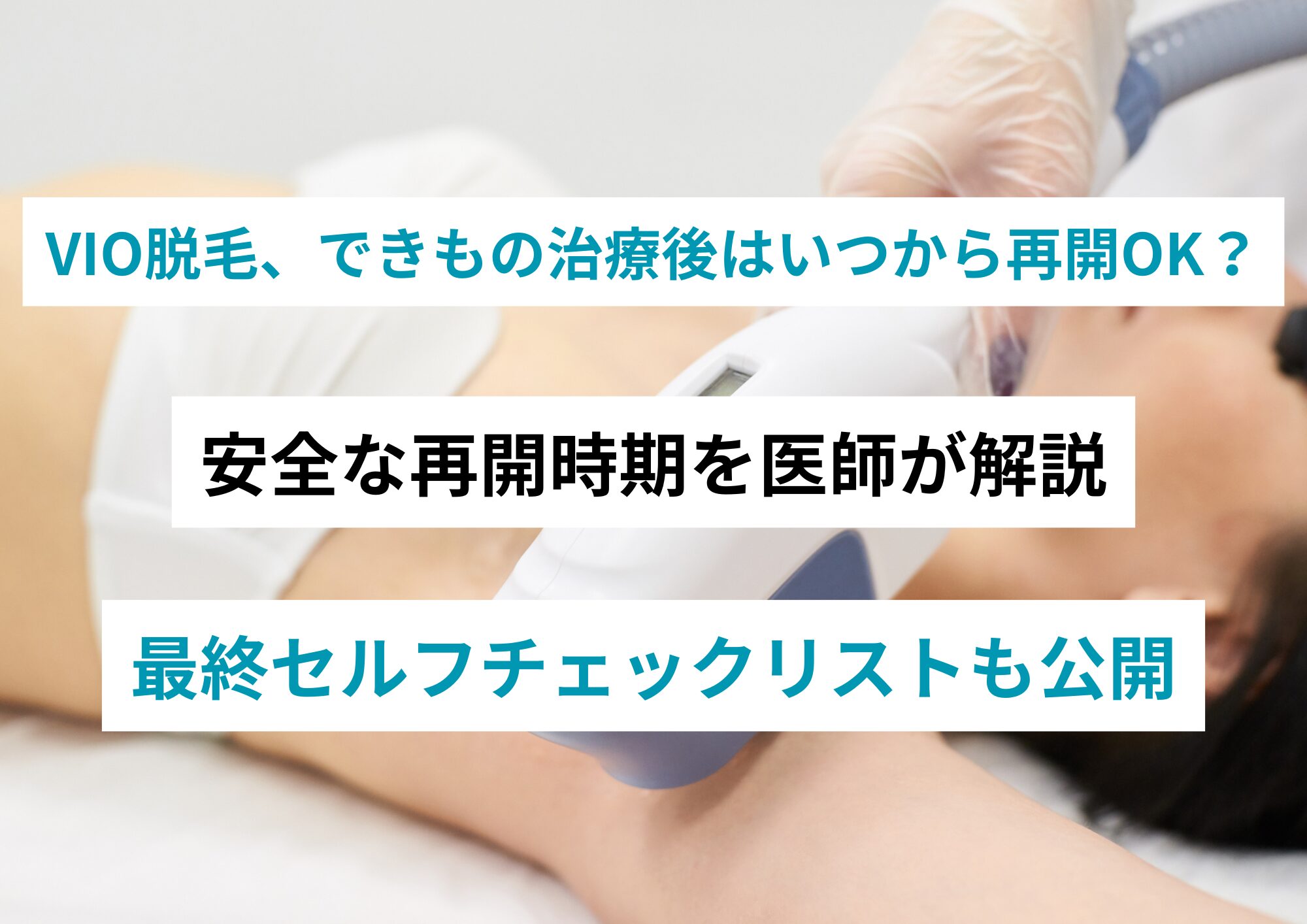 VIO脱毛、できもの治療後はいつから再開OK？安全な再開時期を医師が解説【ヘルペス・梅毒など】 - モイストクリニック